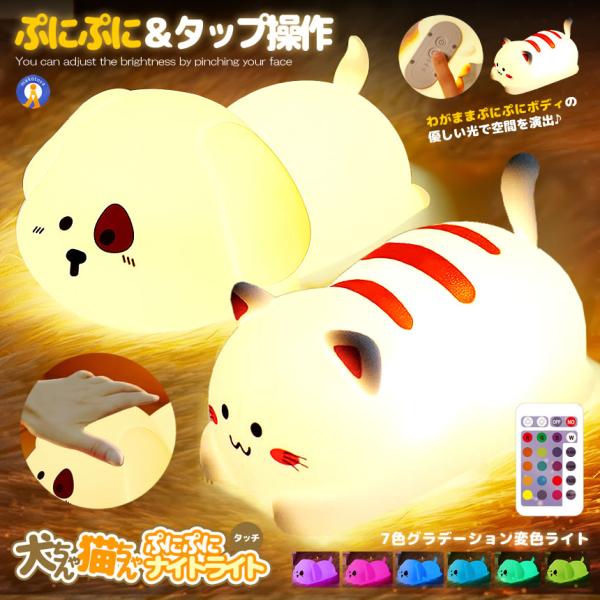 タッチで点灯するリモコン搭載＆カラー変更可能の超かわいい「ぷにぷに犬＆猫ちゃんナイトライト」の登場です♪わがままぷにぷにボディの優しい光で空間を演出●２段階の明るさ調節可能顔をつまんだり頭を軽く叩くことで明るさを調節する事ができます。消灯→...
