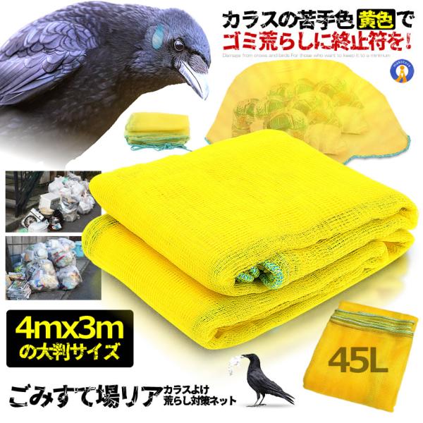 【発売日：2026年04月30日】大判サイズ３ｍ×４ｍサイズのカラス除けネットが登場！イエローカラーはカラスが嫌がる色ともいわれています。カラス被害対策に効果があります。ネット周囲に重り入りグリーンロープを縫い付けておりめくれにくくなってい...