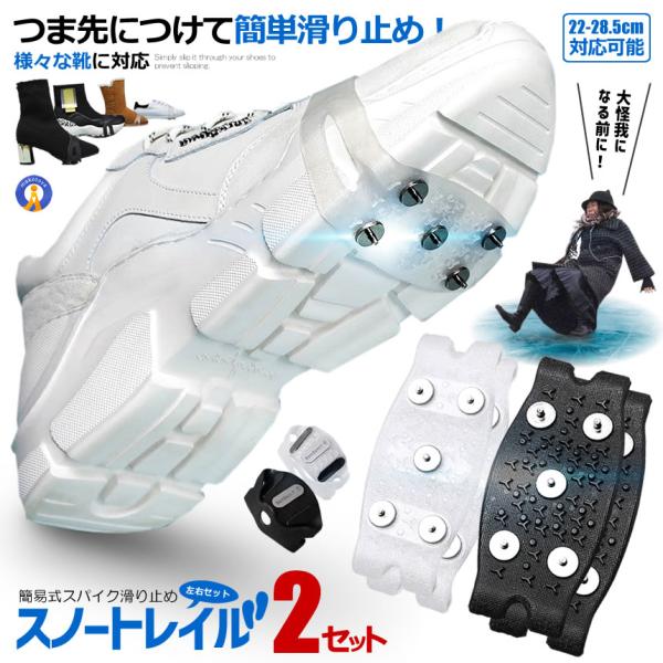 つま先につけて簡単滑り止め！靴底かんじきスパイク「スノートレイル 左右セット」が登場！●突然の積雪、 こんなことで困りませんか??・雪道を歩かなきゃなのに滑り止めがついた靴が無い!・外出先で突然、雪が降り始めて困った・どうしてもパンプスやビ...