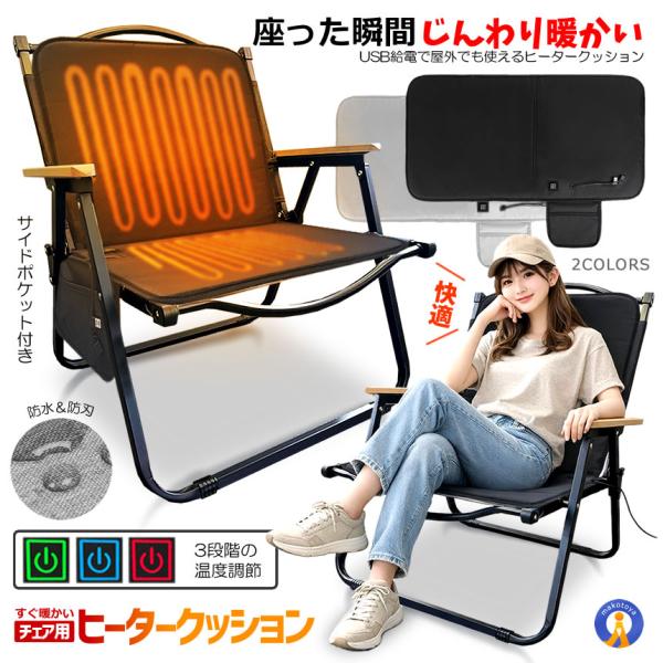 ●寒いアウトドア時間を「快適なぬくもり」に変えるアウトドアチェア専用 ヒータークッション●ここが違う！選ばれる理由座るだけで、すぐ暖かい冷えやすい腰・背中を重点的にサポート。●3段階の温度調節ボタン付き●アウトドアチェアにぴったりフィット●...