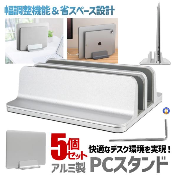デスク上のスペースを劇的にスッキリ！縦置きでノートPCやタブレットをスマートに収納できるアルミ製PCスタンドです。シンプルで洗練されたデザインは、ビジネスにもご自宅にもマッチ。デスク周りの整理整頓だけでなく、見せる収納としても大活躍します。...