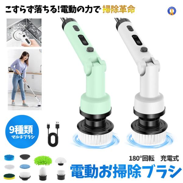忙しい毎日の大掃除・日常掃除 をラクに！コードレス電動クリーニングブラシで、床・浴室・キッチン・トイレ・車内まで幅広く対応できる多機能清掃ツールです！●汚れをごっそり除去●充電式＆コードレスで使いやすい●180°回転ブラシで強力洗浄●9種交...