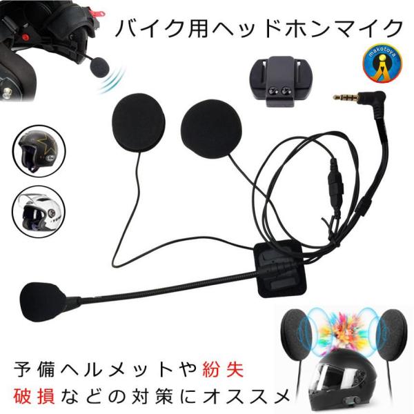 インカムに接続するだけで、ヘッドホンから音声が流れ、マイクで会話することができます。●取付・取外かんたん！サイズ：　ヘッドホン部分/直径約5.5cm　厚さ約1.2cm　ヘッドホンからマイクまで15cm　マイク(風防付き)/3.4×2.2cm...