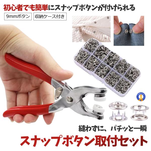 面倒な縫い付け作業はもう不要！付属のハンディプレスを使って、パチッと押すだけでスナップボタンが取り付けられます。●こんな方におすすめ●縫わずに取付可能で時短＆かんたん●工具付きで追加購入不要●軽くて扱いやすい。●幅広い使用シーン・ベビー服、...