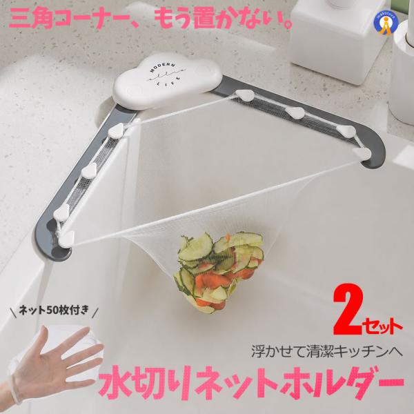 キッチンの“ぬめり・ニオイ・場所取り”を一気に解決。三角コーナーに取り付けるだけで、簡単に使える水切りネットホルダーです。従来の三角コーナーと違い、ネットを浮かせて使うことで水分が自然に流れ、清潔な状態をキープできます。水気の多い生ゴミもし...