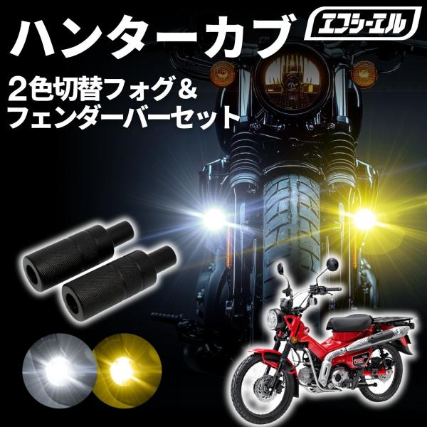 【適合車種の一例】CT125 ハンターカブ JA55 / JA65 2020年〜 など、様々なバイクにお取り付け可能。　※汎用品のため、基本的にはどのバイクにも取付は可能ですが、付属のステーでは取付できない場合、また保安基準に適合する位置に...