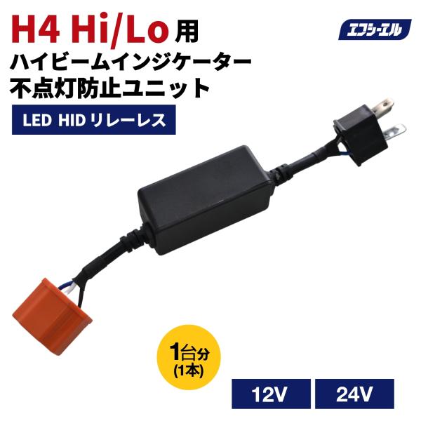 H4 Hi/Lo用のハイビームインジケーター不点灯防止ユニットです。車体とLEDヘッドライト本体の間に組み込むだけの簡単に取り付けが可能。12VのLEDヘッドライト HIDキットリレーレス兼用タイプと、24V用 LEDヘッドライトの2タイプ...