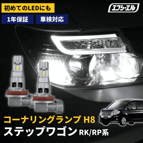 ステップワゴン スパーダ rk5 rp rp3 rk rk1 パーツ コーナリングランプ led h8 後付け ホワイト コーナーランプキット コーナリング コーナー ランプ 車検対応 1年保証 2個1セット 左右分 fcl エフシーエル ...