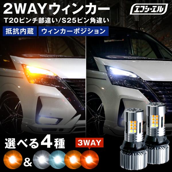 ※2024.7より仕様変更を行っております。ウィンカー 2way ウィンカーポジションキット ハイルーメン テールランプ led 抵抗 内蔵 ウインカー リア 抵抗内蔵 t20 ピンチ部違い S25 ピン角違い アンバー フロスティブルー ...