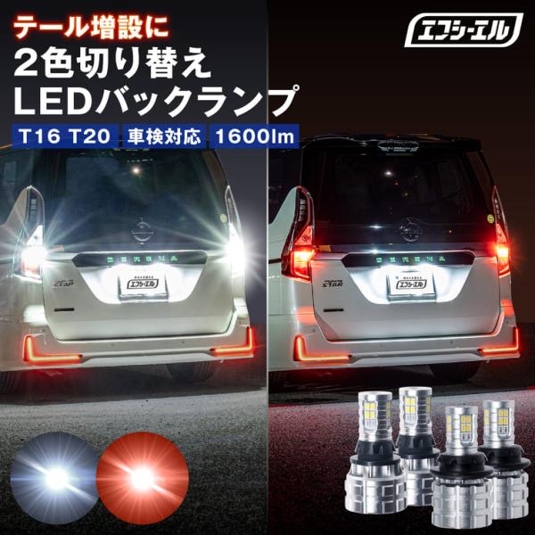 t16 t20 バックランプ led テール テールランプ 2色切り替え バックランプポジション 1年保証 車検対応 ledバックランプ バックランプ球 レッド 赤 2色 汎用 後付け パーツ 切り替え  社外品 車 カスタム 明るい 交換...