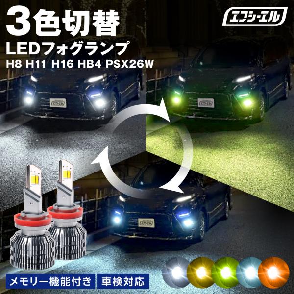 led フォグランプ イエロー ledフォグランプ フォグ 3色 3色切り替え 黄色 ライムグリーン ライムイエロー ブルー 白 青 h8 h11 h16 hb4 psx26w バルブ 色 切り替え 後付け 汎用 社外品 パーツ 車 カスタ...