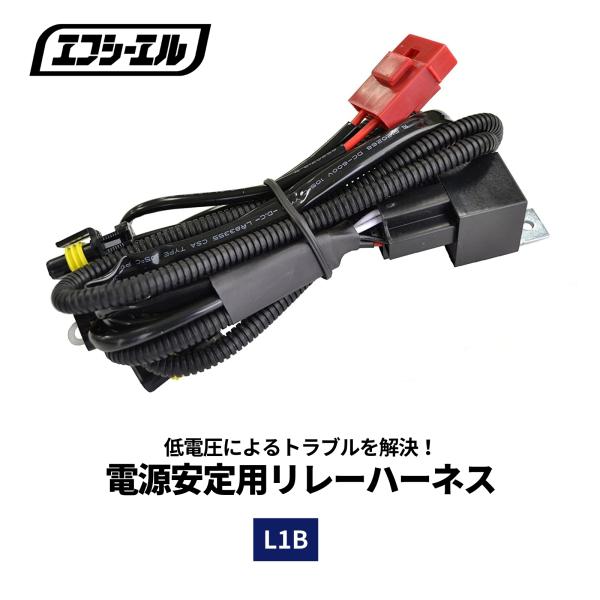 純正LED フォグランプ （ L1B 形状 ）専用の 電源安定 リレーハーネス です。純正フォグランプから社外の LED バルブ（ L1B ）へ 交換 した際、車両側の制御回路の影響などで 電圧不足 が起き、 チラつき や片側 不点灯 とい...
