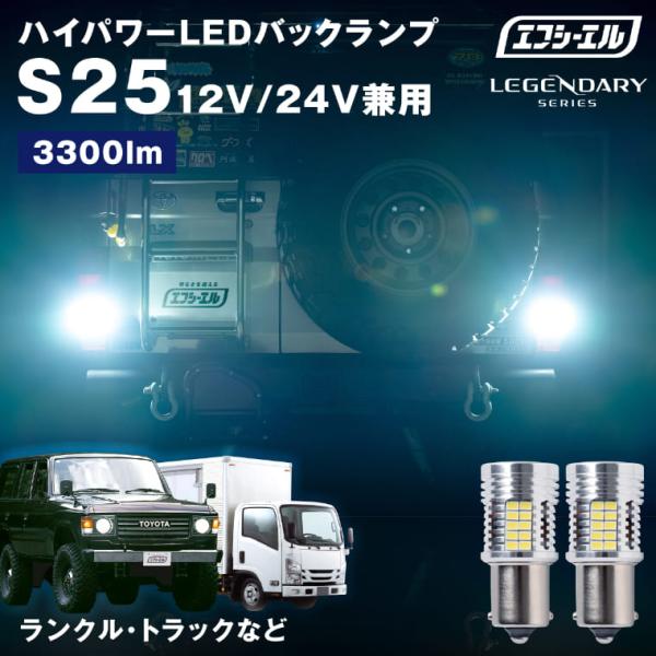 s25 led バックランプ  24v 12v シングル ランクル 70 80 60 エルフ トラック ホワイト ledバックランプ テール ledバルブ パーツ トラック用品 デコトラ トラックパーツ 爆光 白 車検対応 fcl エフシー...