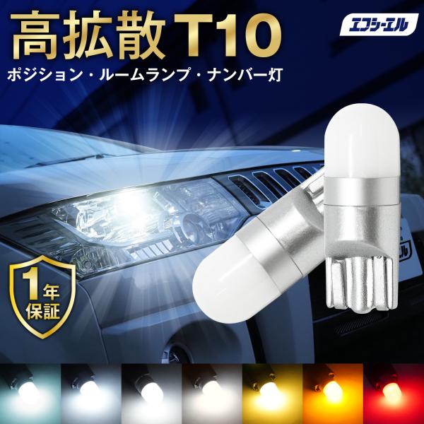 led t10 バルブ led ポジション ledルームランプ ナンバー灯 カーテシランプ ホワイト 電球色 ブルーイッシュホワイト フロスティブルー 車検対応 ウェッジ スモールランプ ウェッジ 無極性 高拡散 5色 360°発光 アクア...