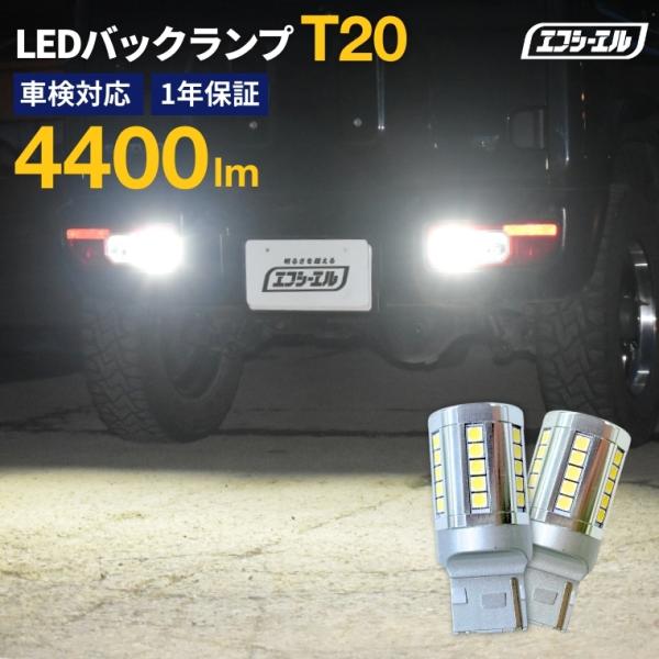 エフシーエルのt20 led バックランプ。小型タイプのledバルブで純正球と同等サイズだから、スペースが狭いお車をはじめ、ほとんどの車へ取付可能。適合車種の一例は、デリカD5　H31.2〜 CV#W  ジムニー JB64W ジムニーシエラ...