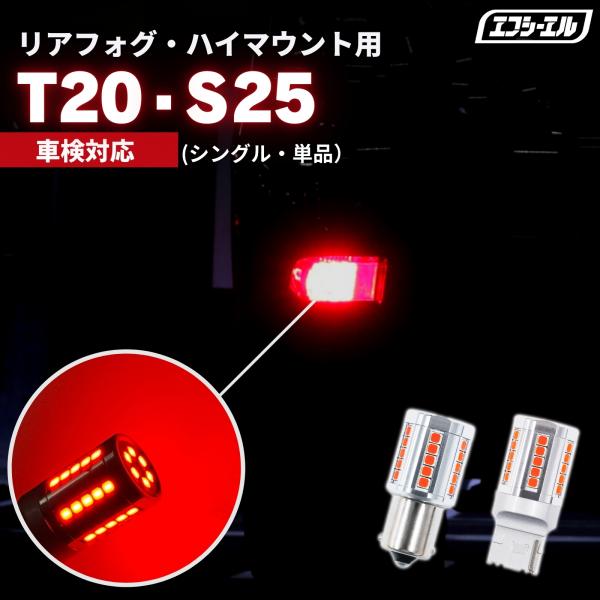 【発売日：2022年08月08日】t20 s25 led バックフォグ リアフォグ  寒冷地仕様 レッド 赤 ledバルブ シングル 1年保証 車検対応 送料無料 リヤフォグ リアフォグランプ バックフォグライト fcl エフシーエル プラ...