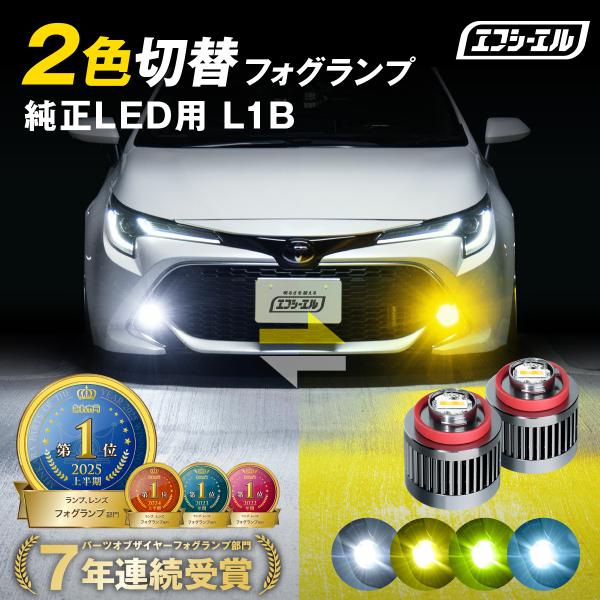 【発売日：2022年12月23日】l1b フォグランプ 2色 led イエロー 黄色 ライムイエロー フォグ 純正led 2色切り替え ledフォグランプ 2色切替 トヨタ 純正 部品 ledバルブ ランクル 250 バイカラー 黄色 白 ...