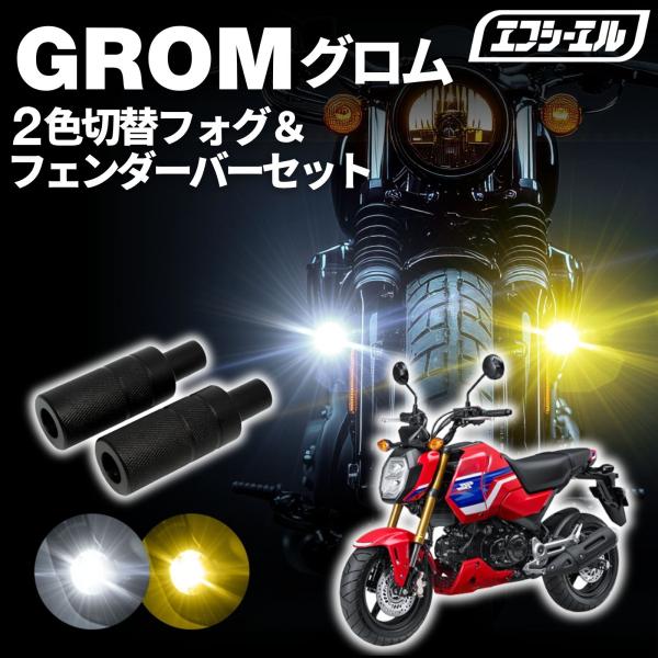 【適合車種の一例】GROM グロム JC92 2021年〜 など、様々なバイクにお取り付け可能。　※汎用品のため、基本的にはどのバイクにも取付は可能ですが、付属のステーでは取付できない場合、また保安基準に適合する位置に取り付けできない場合が...