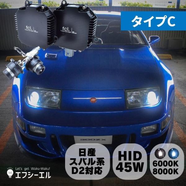 D2S D2R 45W化 パワーアップHIDキット ヘッドライト 加工なし 純正型バラストタイプC 6000K 8000K 車検対応 1年保証 日産 スバル d2s d2r 45w【対応車種】 クリッパー 日産 アクセサリー nv100クリ...