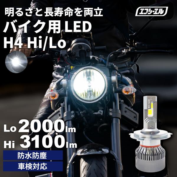 バイクのヘッドライトをledバルブでもっと明るく、快適に！ヘッドライトのled化は、夜間走行の視認性を向上させ、安全性を高めます。h4のさまざまなオートバイに対応しています。車検対応、防水防塵の安心設計。交換も簡単で、純正バルブからのアップ...