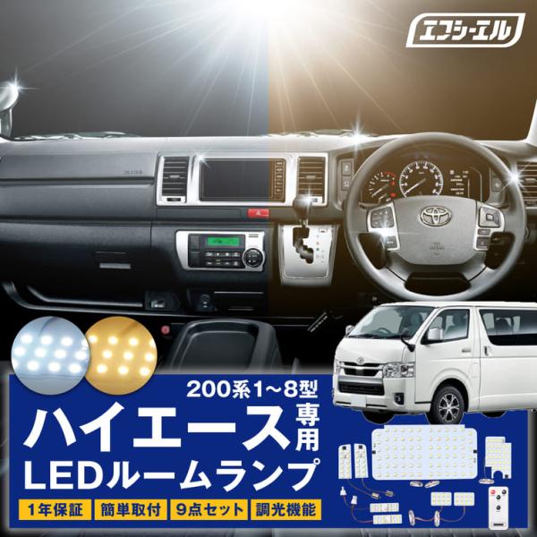 200系ハイエース スーパーGL専用のledルームランプ。カラーはLEDならではのクリアな白(ホワイト)と電球色/ハロゲン色(暖色)からお選びいただけます。リモコンのスイッチでフロント、センターなど明るさを調整できる調光式。交換はルームラン...