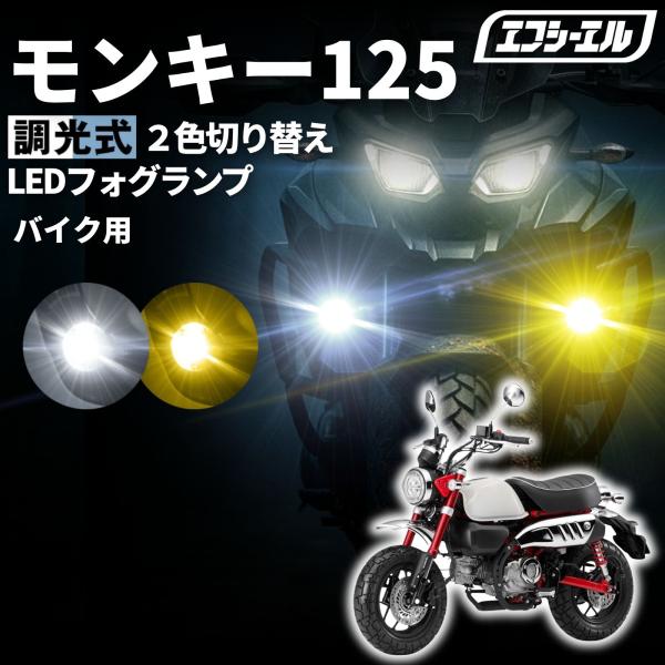 【適合車種の一例】モンキー125 JB02 / JB03 ABS含む 2018年〜 など、様々なバイクにお取り付け可能。　※汎用品のため、基本的にはどのバイクにも取付は可能ですが、付属のステーでは取付できない場合、また保安基準に適合する位置...