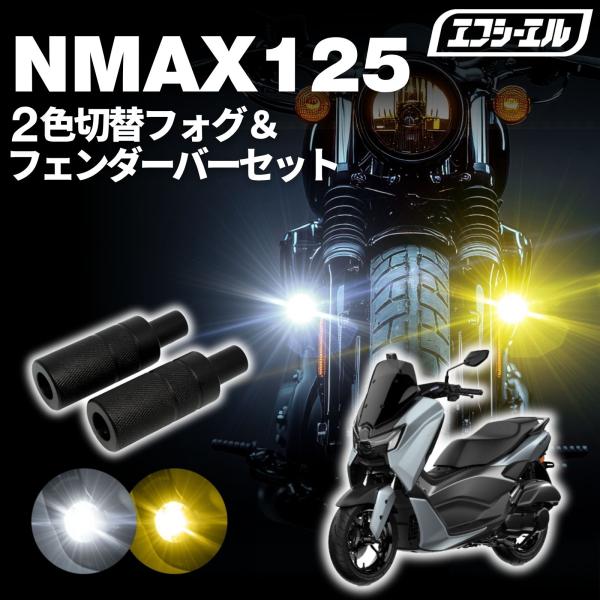 【適合車種の一例】NMAX125 SEG6J ABS含む 2021年〜 など、様々なバイクにお取り付け可能。　※汎用品のため、基本的にはどのバイクにも取付は可能ですが、付属のステーでは取付できない場合、また保安基準に適合する位置に取り付けで...