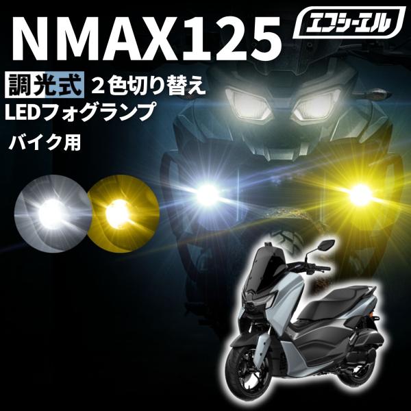 【適合車種の一例】NMAX125 SEG6J ABS含む 2021年〜 など、様々なバイクにお取り付け可能。　※汎用品のため、基本的にはどのバイクにも取付は可能ですが、付属のステーでは取付できない場合、また保安基準に適合する位置に取り付けで...
