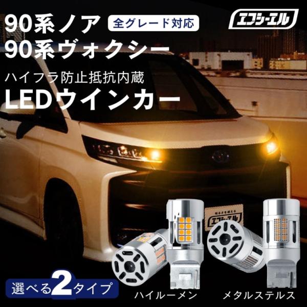 ※2024年7月初旬より商品リニューアルを行っています。90系 新型 ヴォクシー ウィンカー led 抵抗 内蔵 ウインカー 抵抗内蔵 t20 ピンチ部違い アンバー 90 系 VOXY モデルチェンジ ledバルブ ウィンカー ファン ハ...