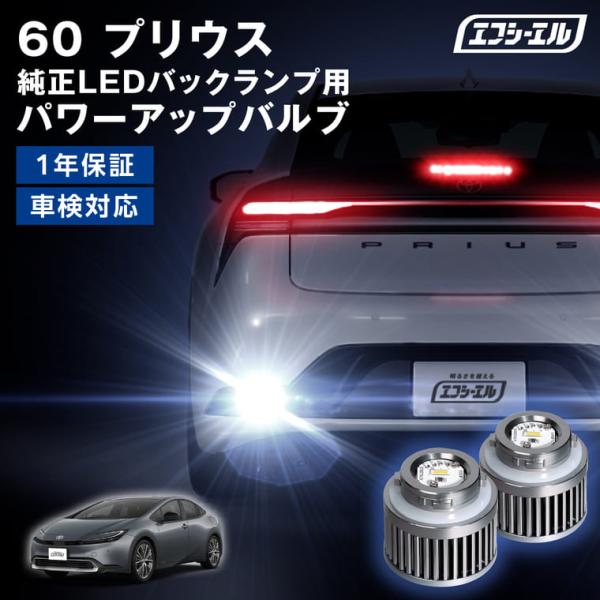 トヨタ 60系 プリウス R5.1〜 MXWH60/MXWH60 全グレード対応　ほか、多数の純正led仕様車にお取付け可能。led バックランプ ledバルブ LW6B タイプB ホワイト トヨタ 純正LEDバックランプ用 2個 社外品 ...