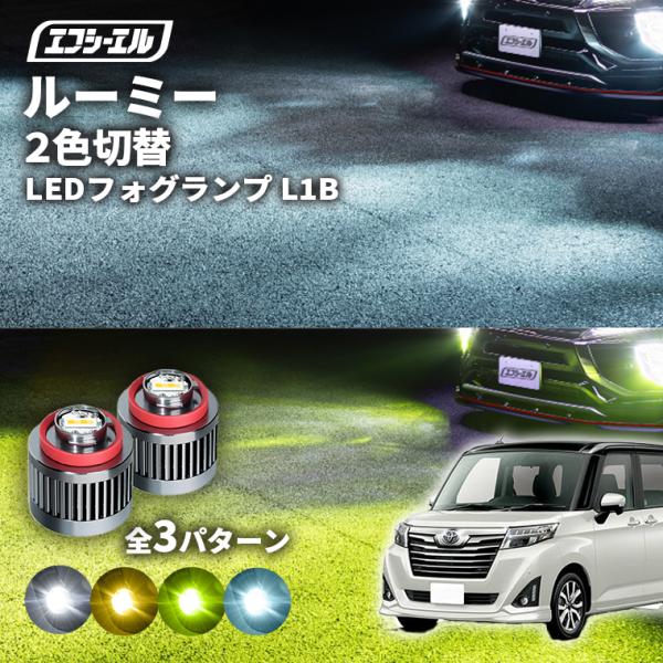 トヨタ ルーミー R2.9〜 M900A/M910A　ほか、L1Bバルブ装着車にお取付け可能。l1b フォグランプ 2色 led イエロー 黄色 ライムイエロー フォグ 純正led 2色切り替え ledフォグランプ 2色切替 トヨタ 純正 ...