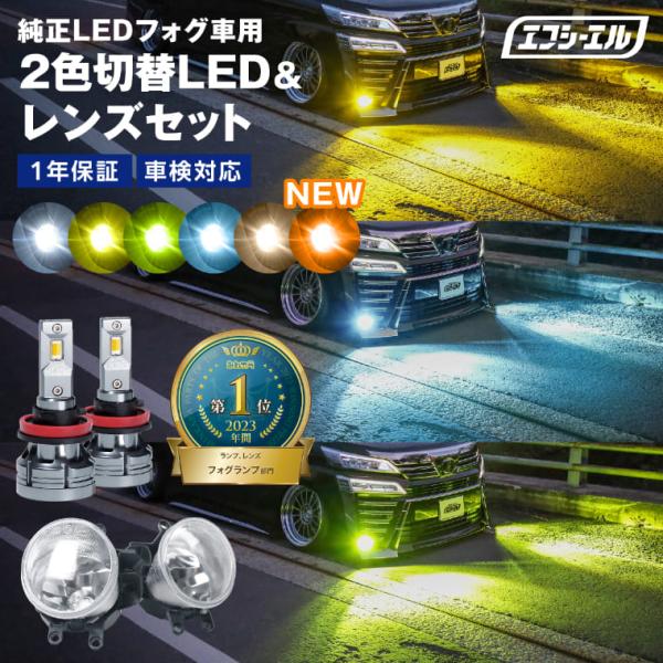 純正LEDフォグランプに2色切替えledフォグランプを後付けできるレンズとのセット。フォグランプ led イエロー フォグランプユニット レンズユニット フォグレンズ イエローバルブ 黄色 ledバルブ 2色切り替え ledフォグランプ 2...