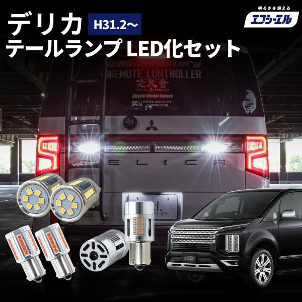 デリカd5 後期 現行を含む最新車にも対応の専用パーツ。純正のユニットはそのままでテールランプ、ブレーキランプ、ウィンカー、バックランプをled化。リアを全てledバルブに交換することで、他とは違うカスタムが完成。もちろん全てのパーツで車検...