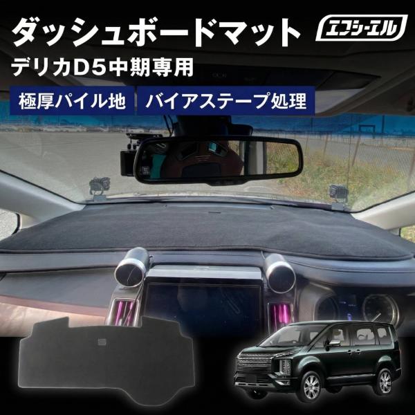 デリカD5        CV系        中期 ・後期       H31.2〜 （パッケージ表記：タイプA）※2026/3時点。車の仕様変更等により装着できない場合がございます。ご購入前に必ず現車をご確認ください。