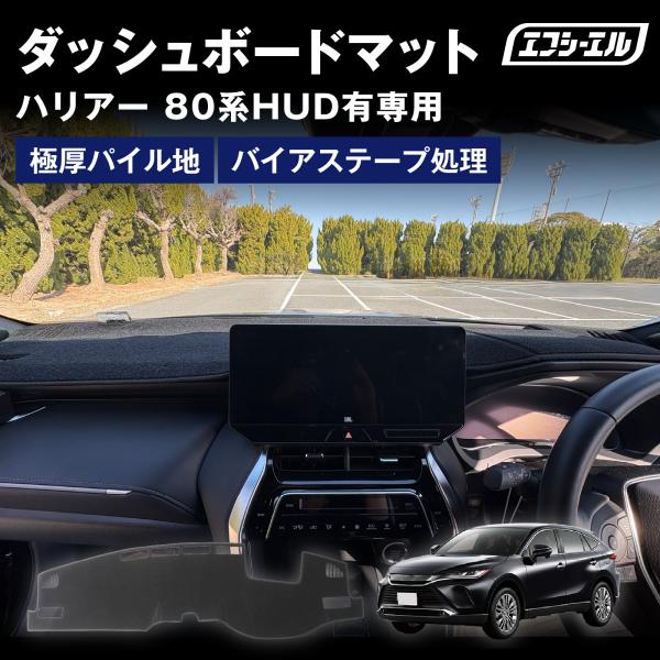 【適合車種】ハリアー 80系 Zグレード ヘッドアップディスプレイ車専用 年式：R2.6?1. クリアな視界と快適な温度極厚パイル生地が光の反射を吸収し、集中力を高めます。また、優れた断熱性により直射日光による熱ダメージを軽減。エアコン効率...