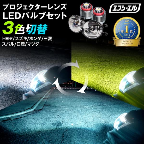 トヨタ 純正LED、H16用のプロジェクター式フォグランプユニットとl1bledバルブのセットです。2色切り替えが可能で、定番のイエロー、ホワイト、SNSで人気のオリジナルカラー フロスティブルーやライムイエローもおすすめ。プロジェクタータ...