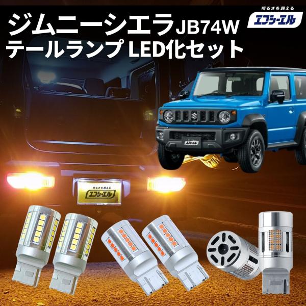 ジムニー シエラ （JB74W・H30.7〜）に対応した、fcl.（エフシーエル）待望の新作カスタムパーツが登場。純正の灯体ユニットはそのままに、リア周りの全てのバルブを交換するだけで、圧倒的な光量と高級感を手に入れることができます。ジムニ...