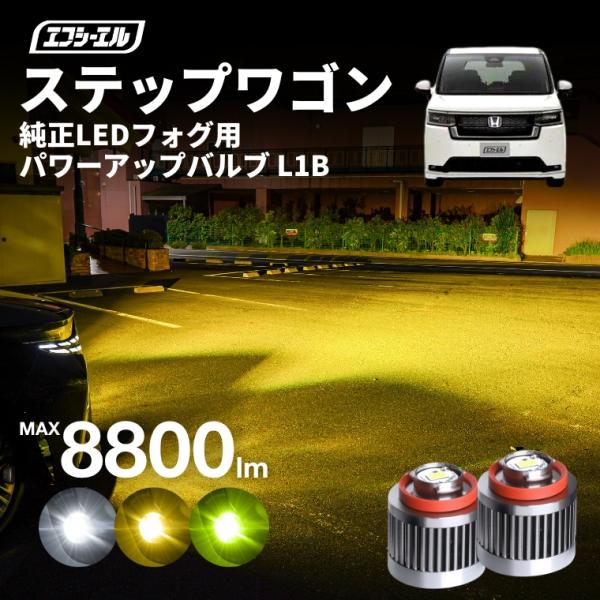 【発売日：2022年08月17日】L1B バルブ装着車に適合する 3色切り替え LEDフォグランプ です。暗い純正から手軽に明るさをアップし、天候や気分に合わせて色が変えられる3色切り替えモデルです。ホワイト、ライムイエローに加え、イエロー...