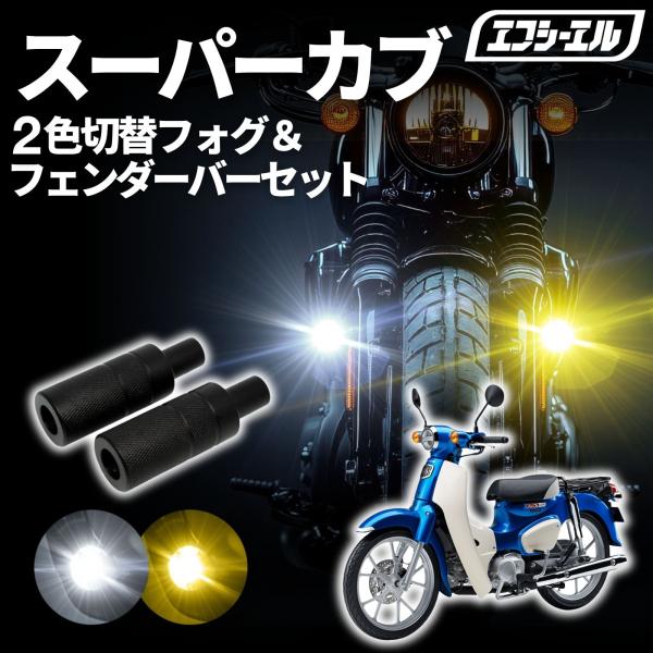 【適合車種の一例】スーパーカブ50 スーパーカブ110 AA09 / JA59 2017年〜 など、様々なバイクにお取り付け可能。　※汎用品のため、基本的にはどのバイクにも取付は可能ですが、付属のステーでは取付できない場合、また保安基準に適...
