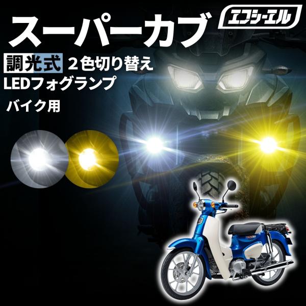 【適合車種の一例】スーパーカブ50 スーパーカブ110 AA09 / JA59 2017年〜 など、様々なバイクにお取り付け可能。　※汎用品のため、基本的にはどのバイクにも取付は可能ですが、付属のステーでは取付できない場合、また保安基準に適...