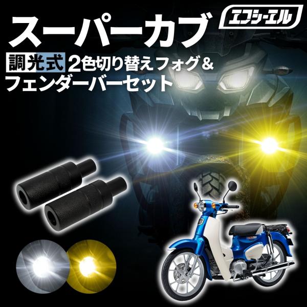 【適合車種の一例】スーパーカブ50 スーパーカブ110 AA09 / JA59 2017年〜 など、様々なバイクにお取り付け可能。　※汎用品のため、基本的にはどのバイクにも取付は可能ですが、付属のステーでは取付できない場合、また保安基準に適...