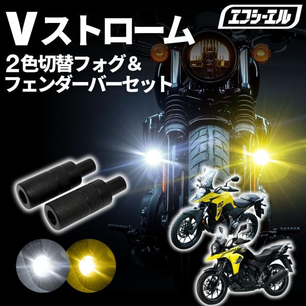 【適合車種の一例】Vストローム250 Vストローム250SX DS11A / EL11L ABS含む 2017年〜 など、様々なバイクにお取り付け可能。　※汎用品のため、基本的にはどのバイクにも取付は可能ですが、付属のステーでは取付できない...