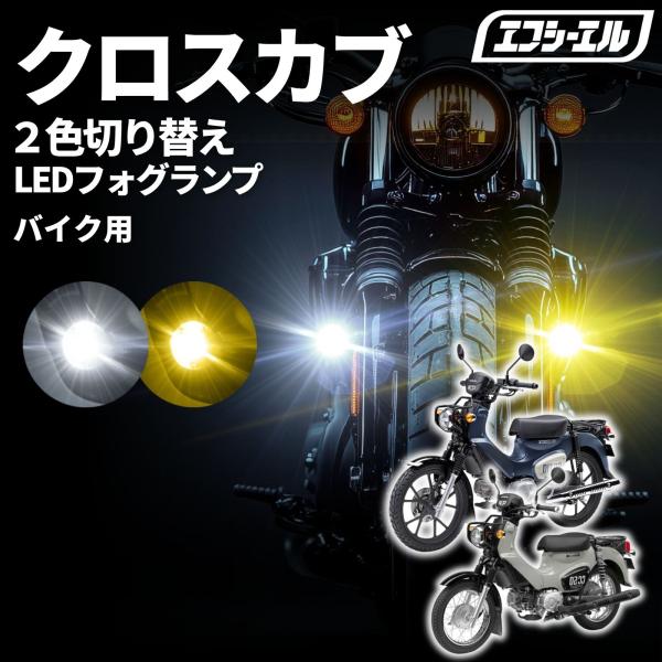 【適合車種の一例】クロスカブ50 クロスカブ110 AA06 / JA60 2018年〜 など、様々なバイクにお取り付け可能。　※汎用品のため、基本的にはどのバイクにも取付は可能ですが、付属のステーでは取付できない場合、また保安基準に適合す...