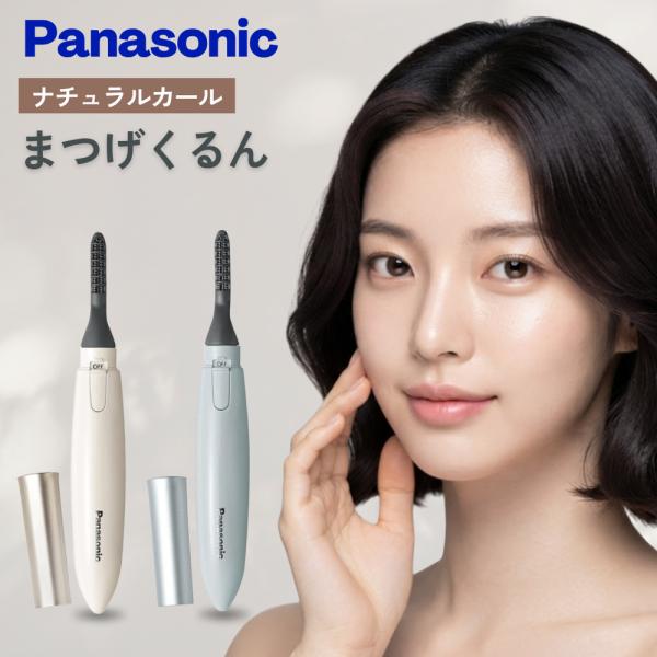 パナソニック ホットビューラー まつげくるん Panasonic ナチュラルカール ホットビューラー