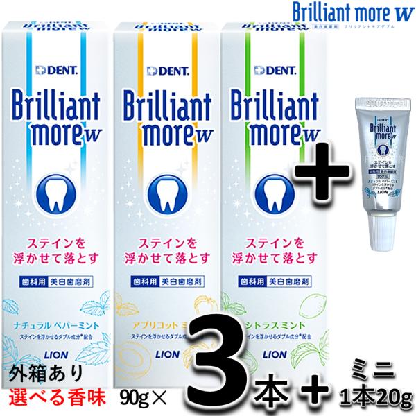 Brilliant more W ブリリアントモア ダブル 選べる3本セット（90g/1本）+ミニ1本（20g/1本）　ハミガキ　歯磨き粉　ホワイトニング　口臭『ブリリアントモア』カテゴリ　『歯磨き粉』カテゴリ　ランキング1位！ミニサイズ（...