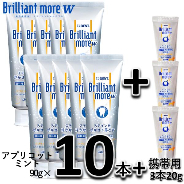 ライオン ブリリアントモア w アプリコットミント 90g 10本セット +　ミニ3本 LION DENT Brilliant more ダブル  歯磨き粉  口臭 ホワイトニングミニサイズのハミガキはご出張やご旅行に大変ご好評をいただいて...
