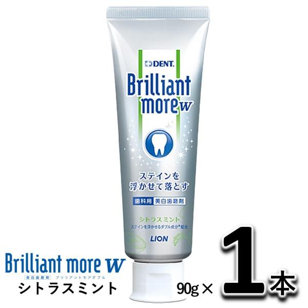 ライオン デント ブリリアントモア w シトラスミント 90g  1本 LION DENT Brilliant more w ダブル 歯磨き粉 ステインオフ 口臭 ホワイトニング白く輝く健康な歯と口臭を抑えてクリアな息へ清掃助剤ピロリン酸ナ...