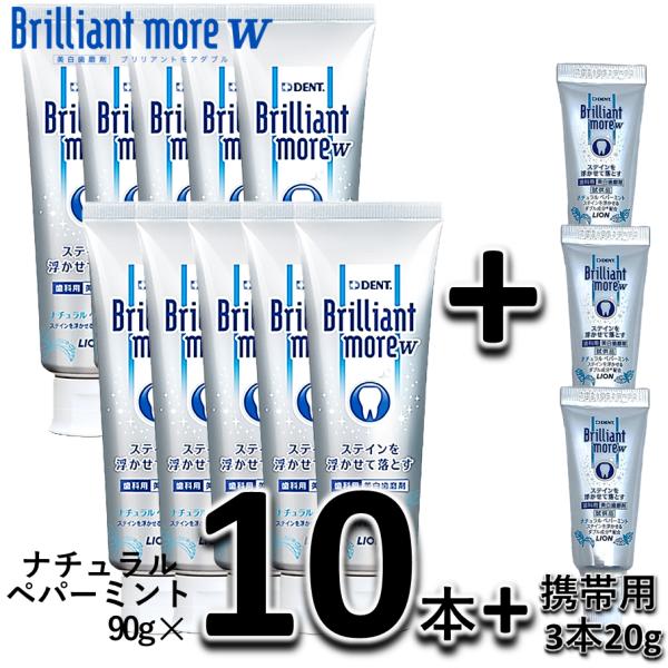 ライオン デント ブリリアントモア w ナチュラルペパーミント 90g 10本セット +　ミニ3本（20g/1本）  LION DENT Brilliant more w ダブル 　歯磨き粉 歯科専売 ステインオフ 口臭 ホワイトニングミニ...