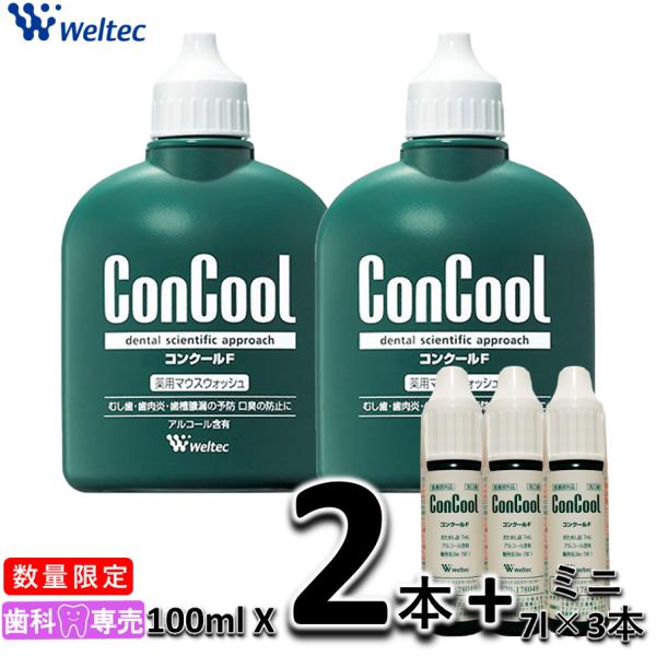 ウェルテック コンクールF 100mL 2本（2個）セット + ミニ　3本（7ml） 薬用マウスウォッシュ 口臭虫歯の発生および進行の予防、歯肉炎の予防、歯槽膿漏の予防、口臭の防止をする、グルコン酸クロルヘキシジンとグリチルリチン酸モノアン...