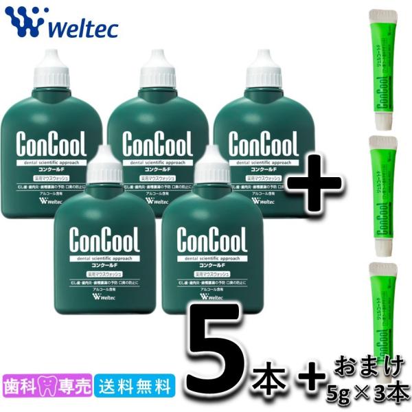 送料無料 ウェルテック コンクールF 100mL 5本（5個）セット +ジェルコートFおまけ 3本（1本5g） 薬用マウスウォッシュ 送料無料 口臭☆送料無料☆ジェルコートFのトラベルサイズおまけ3本が付いてお得です♪虫歯の発生および進行の...